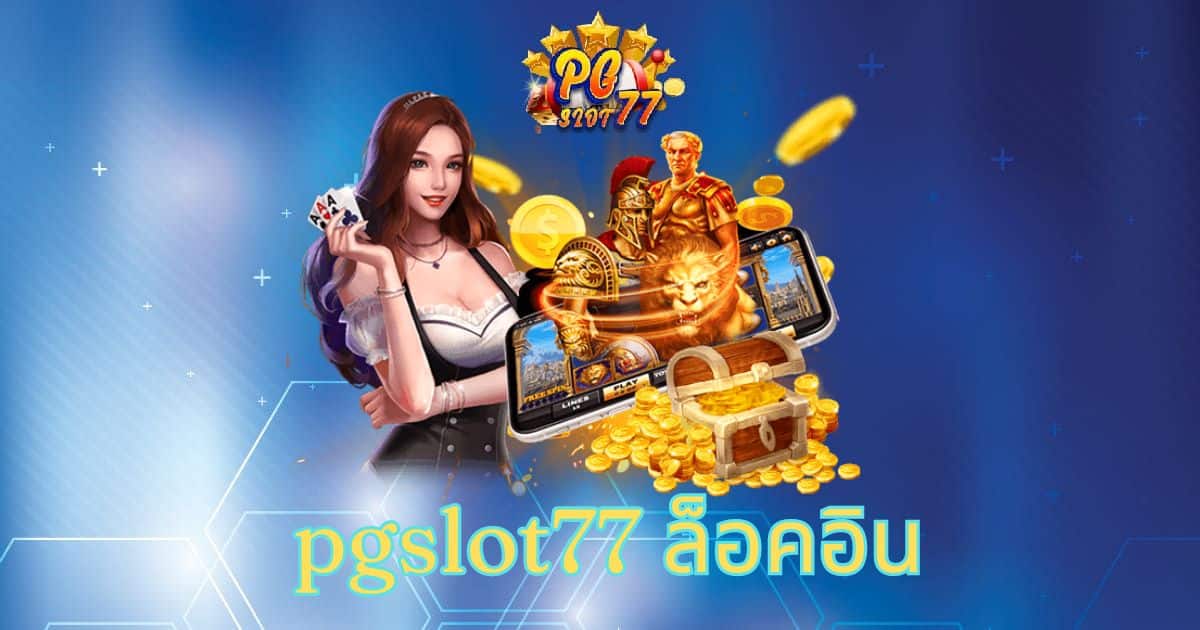 pgslot77 ล็อคอิน เข้าเล่นสล็อตแตกง่าย จ่ายจริง ไม่มีโกง